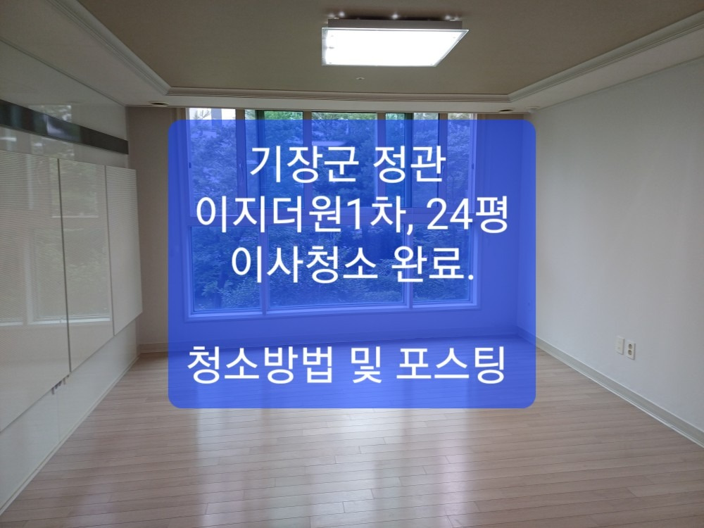 기장군 정관 이지더원1차 24평 이사청소 완료 ~~후회없는 업체 선택 청소방법 부산광역시 기장군 정관읍 비즈프로필