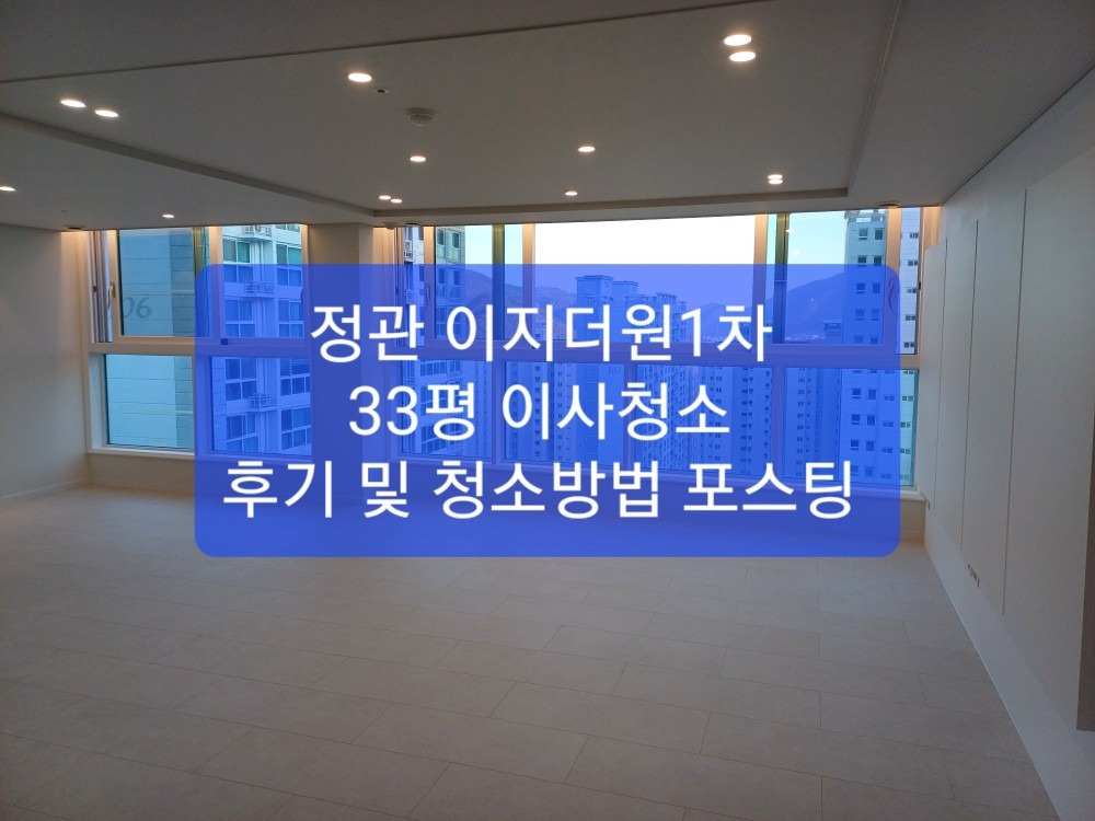 기장군 정관 이지더원1차 33평 줄눈시공 및 이사청소 후기 및 청소방법 포스팅 ~~믿고 맡길수 있는 업체 부산광역시 기장군