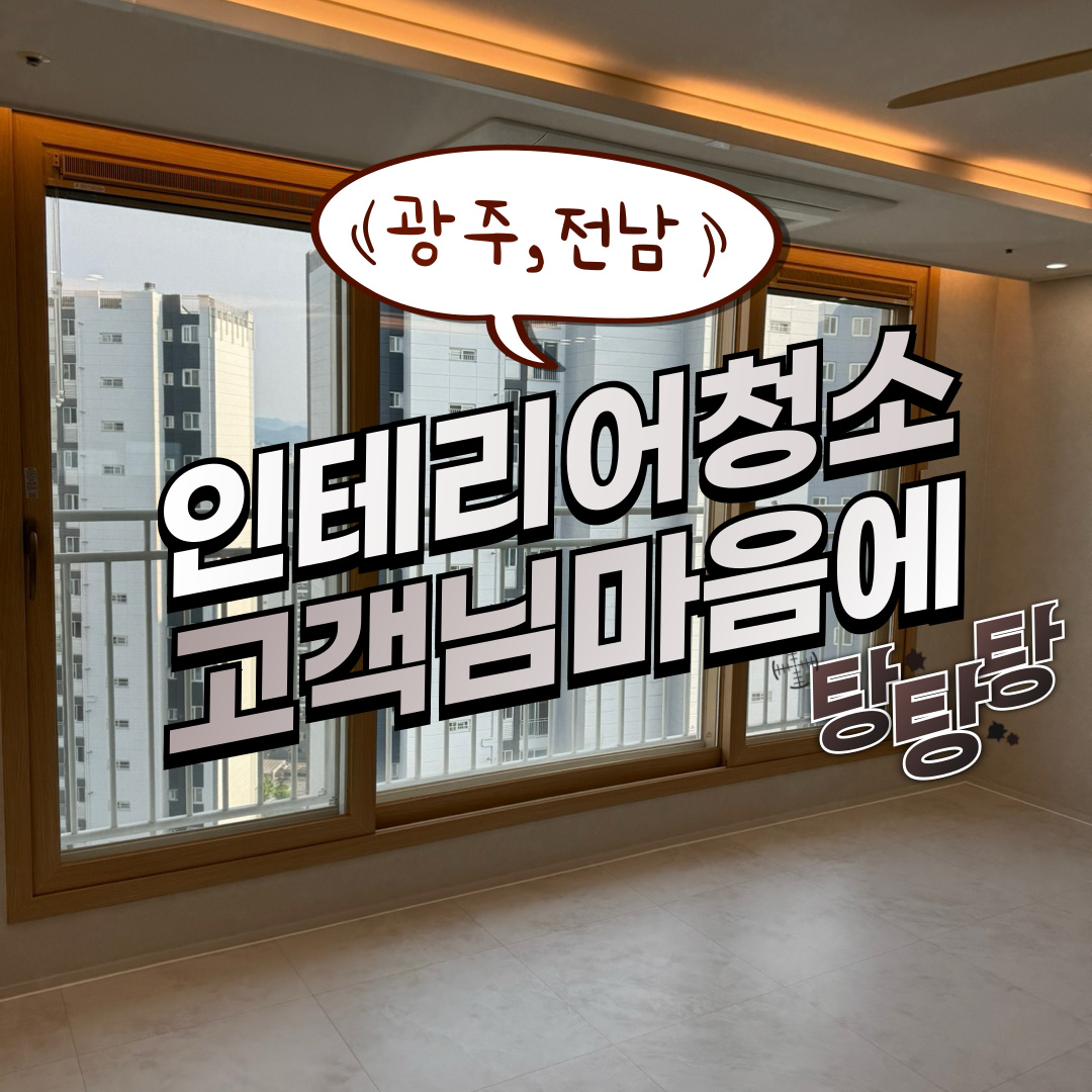 광주광역시 북구 각화동 휴먼파크서희스타힐스 아파트 인테리어 청소 광주광역시 남구 백운동 비즈프로필