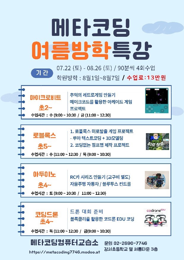 메타코딩교습소 여름방학 특강 오픈 서울특별시 양천구 신월동 비즈프로필