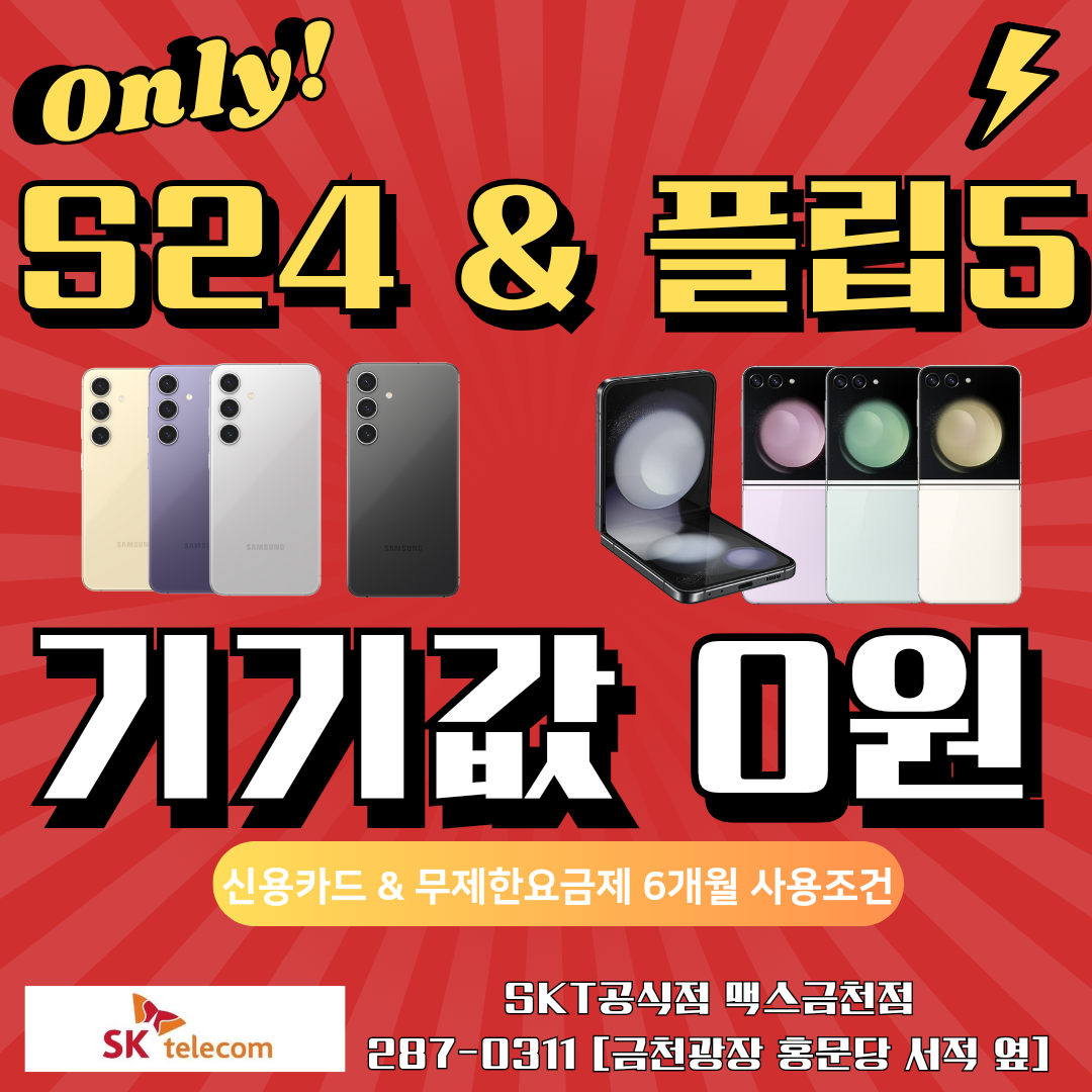 [SKT공식점]S24 & 플립5 공시지원금 상향 - 충청북도 청주시 상당구 금천동 | 비즈프로필