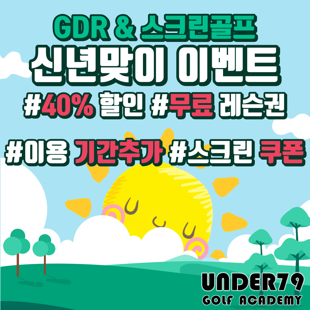 동천동 대규모 골프연습장 스크린골프 신년맞이 이벤트중 경기도 용인시 수지구 풍덕천동 비즈프로필