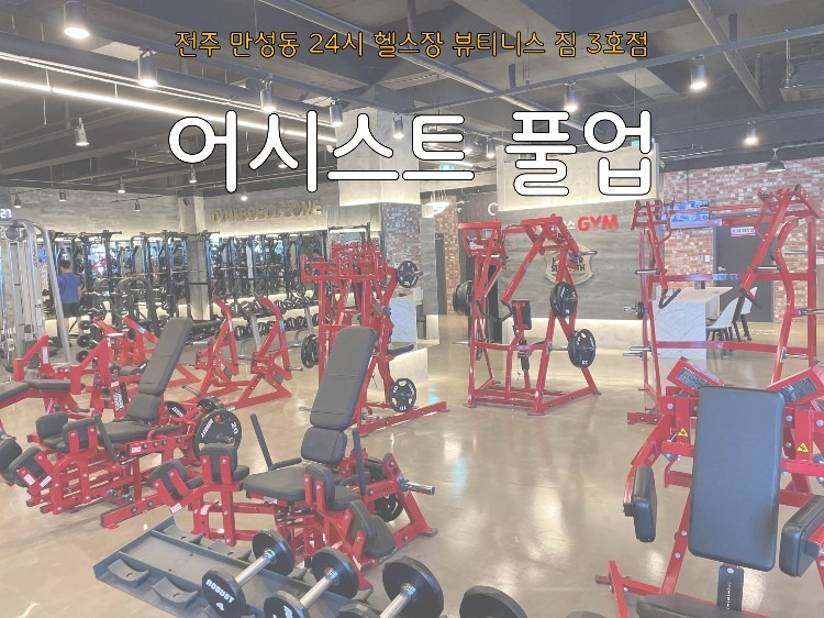 전주 만성동 24시 헬스장 뷰티니스짐3호점 등운동 대표머신 어시스트 풀업 알려드릴게요 전라북도 전주시 덕진구 만성동