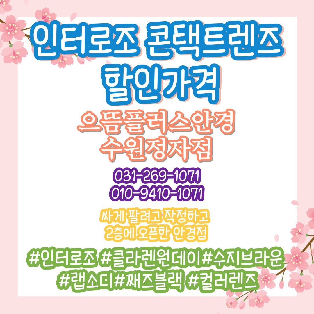 인터로조 수지 원데이렌즈가격 으뜸플러스안경 수원정자점 경기도 수원시 장안구 정자동 비즈프로필