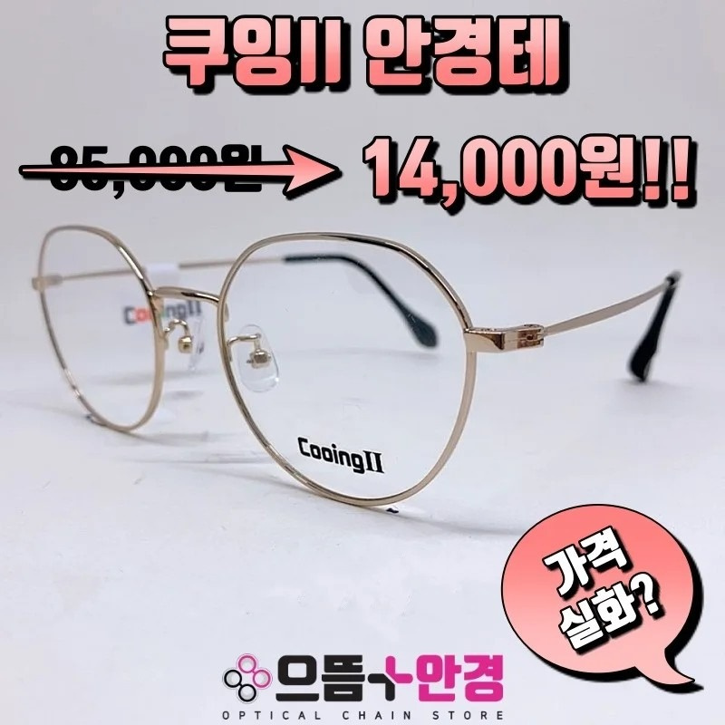 가벼운 메탈 원형 안경테 쿠잉ii 안경테입니다 으뜸플러스 안경 수원 정자점 경기도 수원시 장안구 정자동 비즈프로필