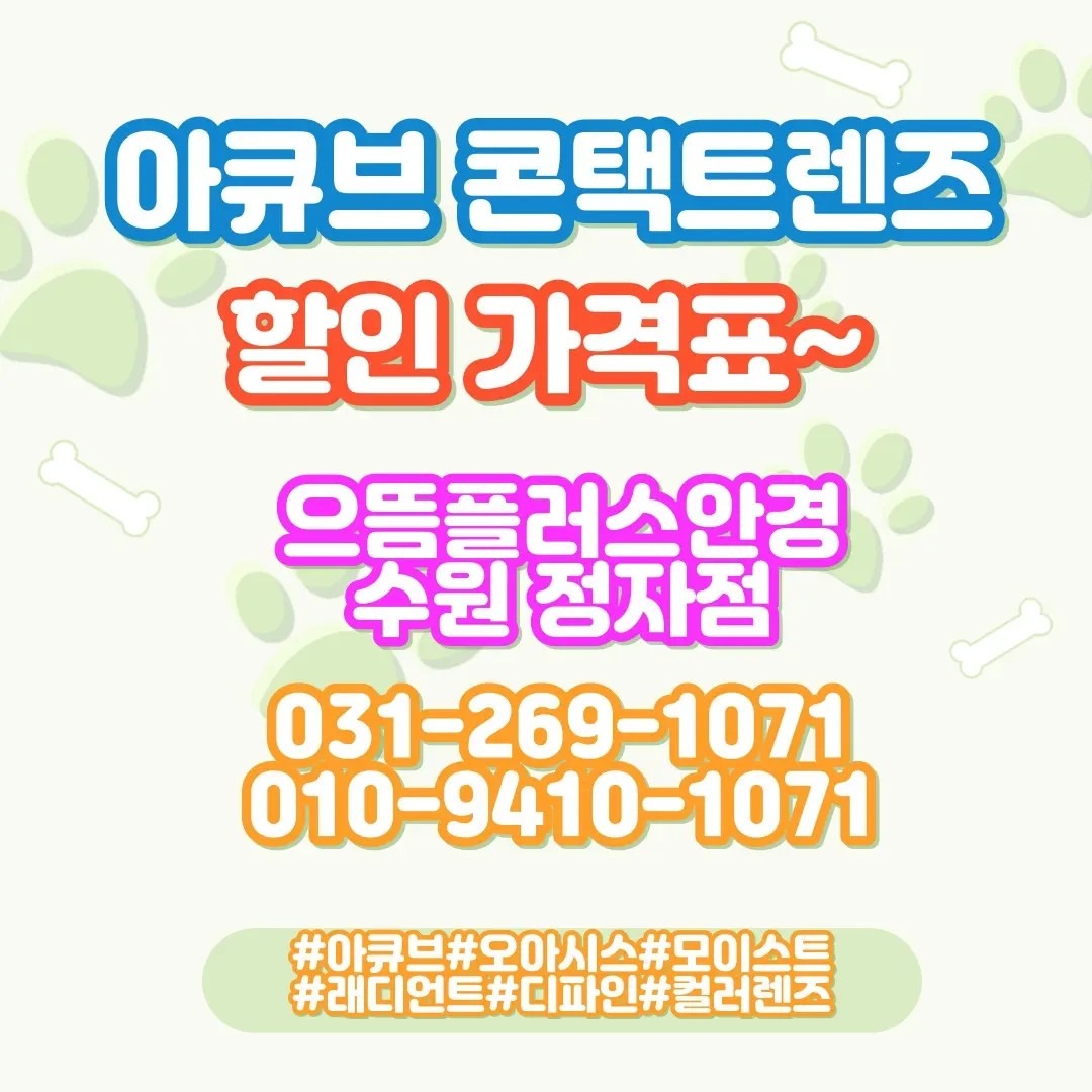 아큐브 콘택트렌즈행사 가격 모이스트 난시용 추가행사 으뜸플러스안경 수원정자점 경기도 수원시 장안구 정자동 비즈프로필
