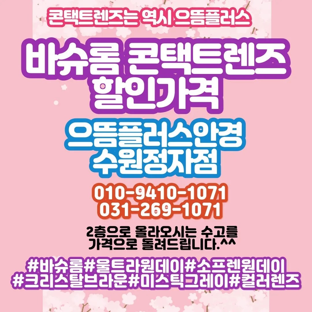 12월 바슈롬 콘택트렌즈행사 가격 으뜸플러스안경 수원정자점 경기도 수원시 장안구 정자동 비즈프로필