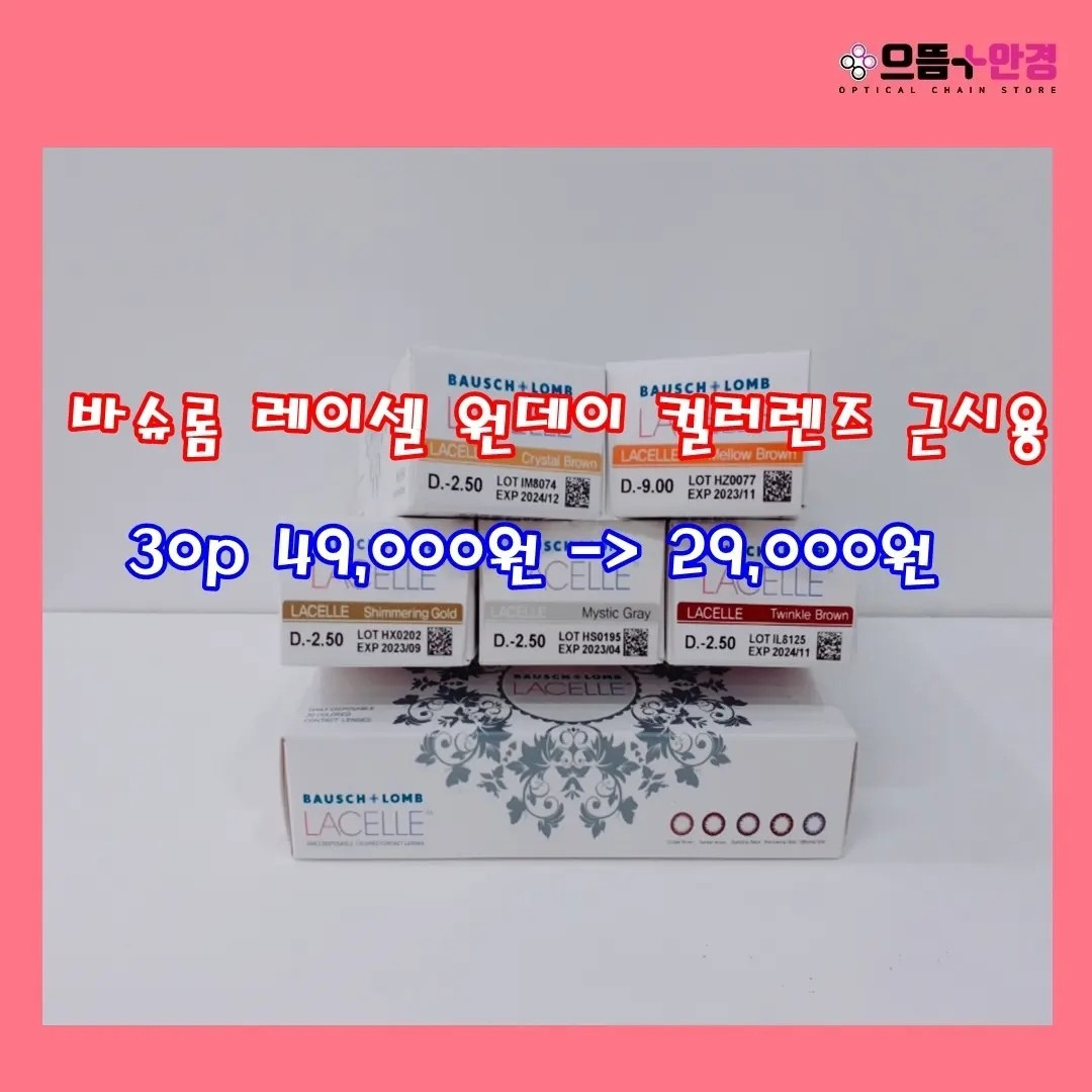 12월 바슈롬 콘택트렌즈행사 가격 으뜸플러스안경 수원정자점 경기도 수원시 장안구 정자동 비즈프로필