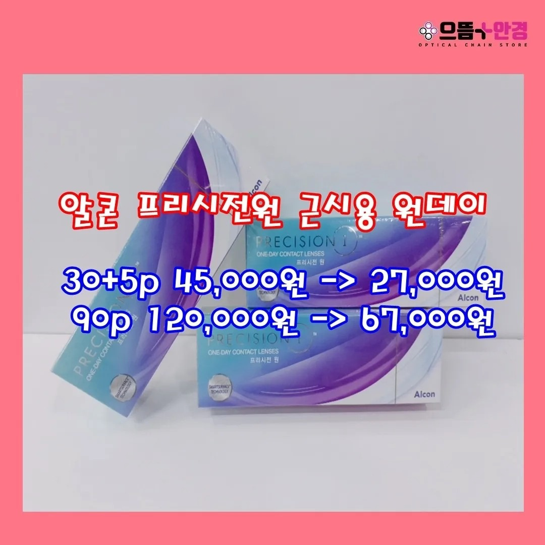 12월 알콘 콘택트렌즈행사 가격 으뜸플러스안경 수원정자점 경기도 수원시 장안구 정자동 비즈프로필