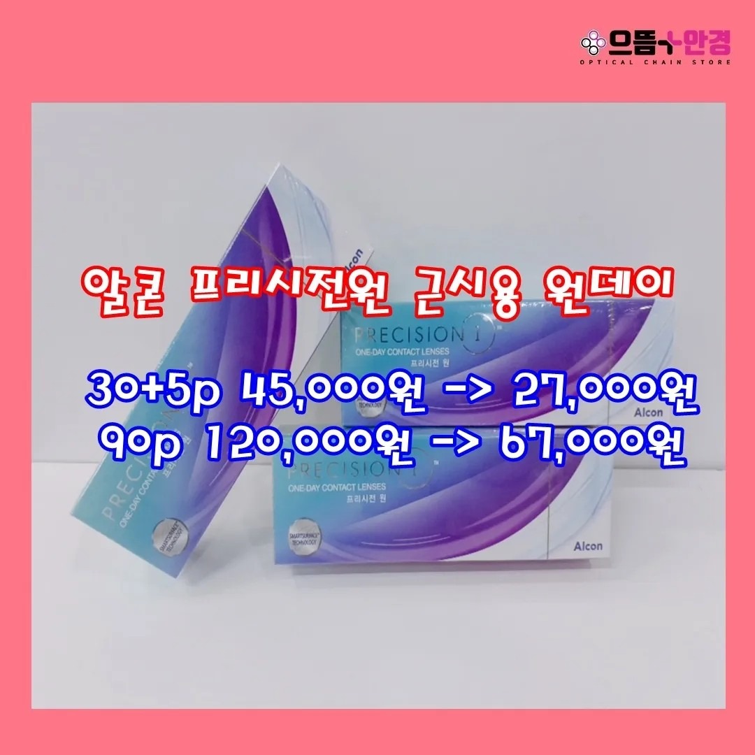 12월 알콘 콘택트렌즈행사 가격 으뜸플러스안경 수원정자점 경기도 수원시 장안구 정자동 비즈프로필