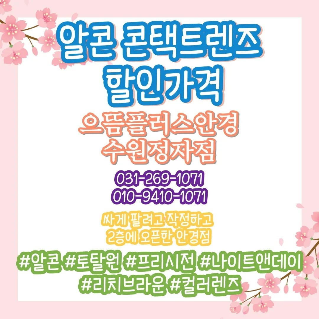 4월 알콘 콘택트렌즈행사 가격 으뜸플러스안경 수원정자점 경기도 수원시 장안구 정자동 비즈프로필