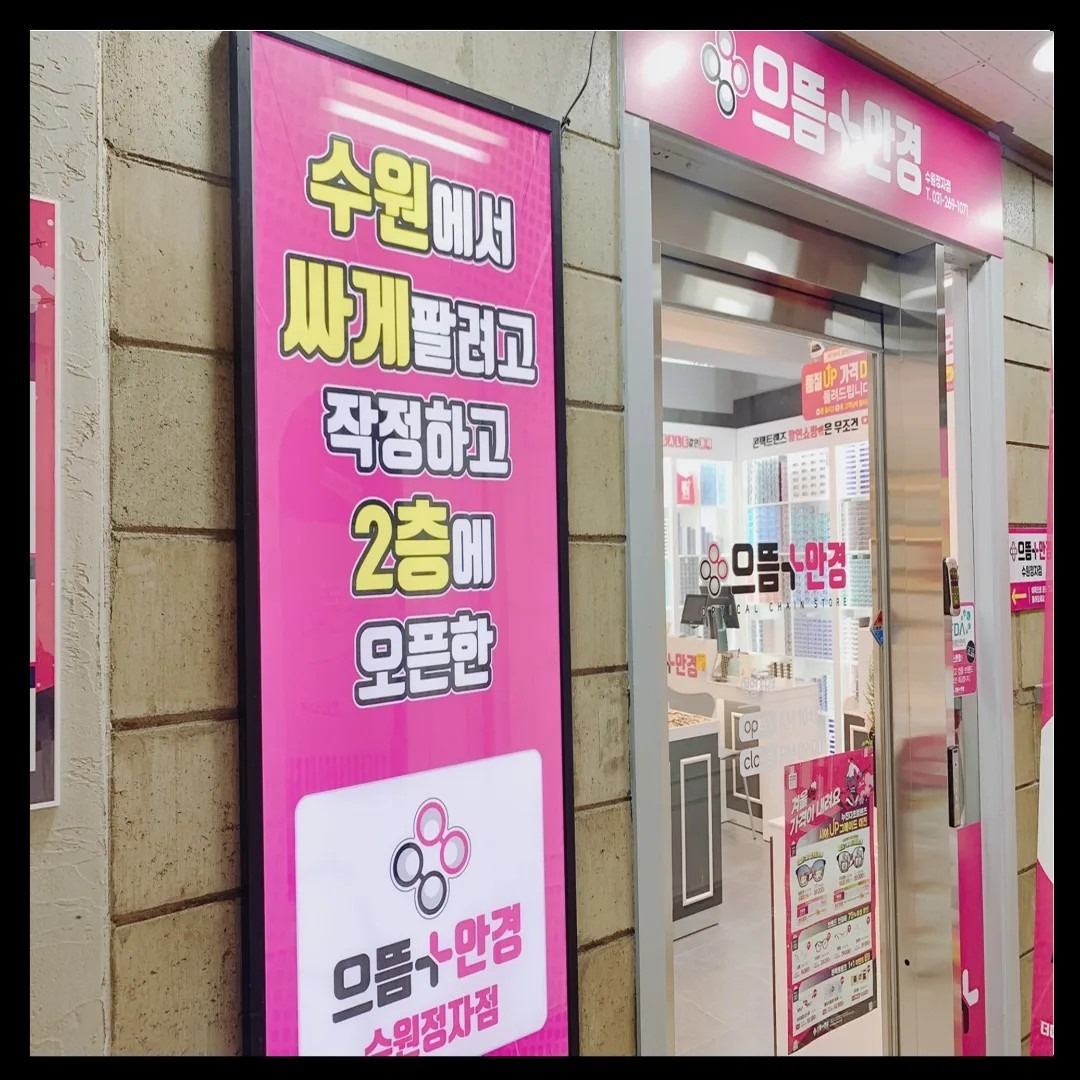 4월 알콘 콘택트렌즈행사 가격 으뜸플러스안경 수원정자점 경기도 수원시 장안구 정자동 비즈프로필