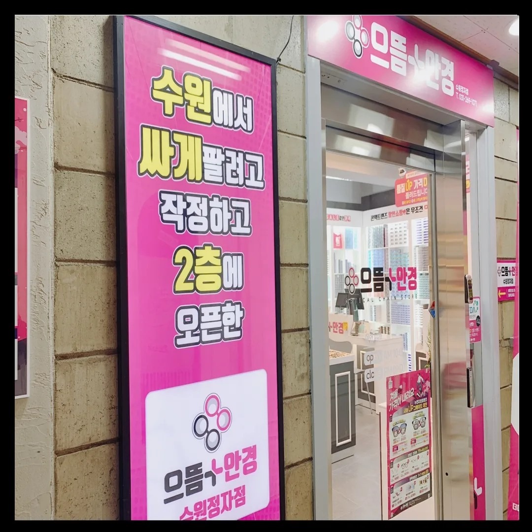 4월 알콘 콘택트렌즈행사 가격 으뜸플러스안경 수원정자점 경기도 수원시 장안구 정자동 비즈프로필