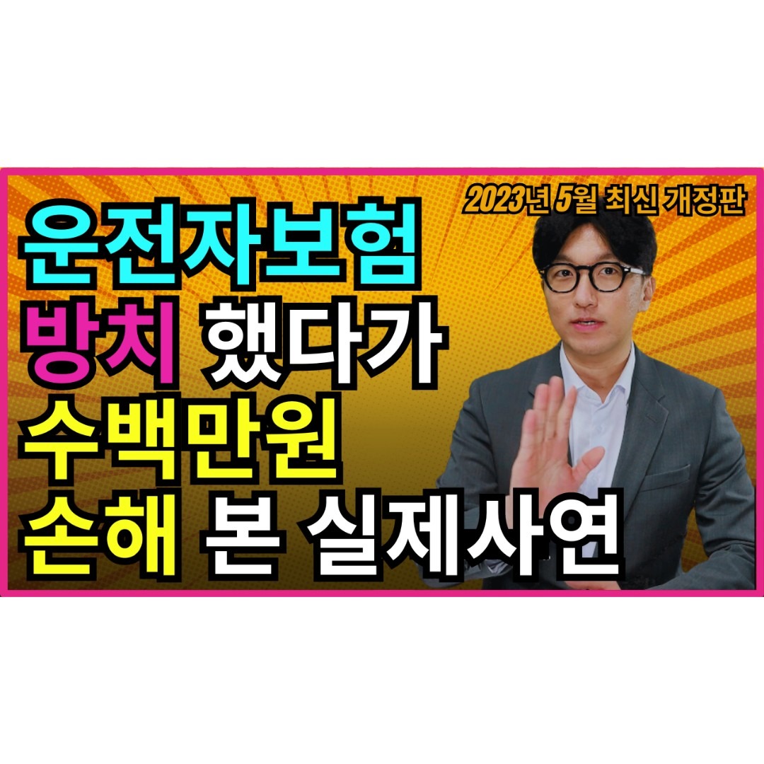 이때 가입한 운전자보험 한푼도 보상 못 받습니다 서울특별시 강서구 마곡동 비즈프로필