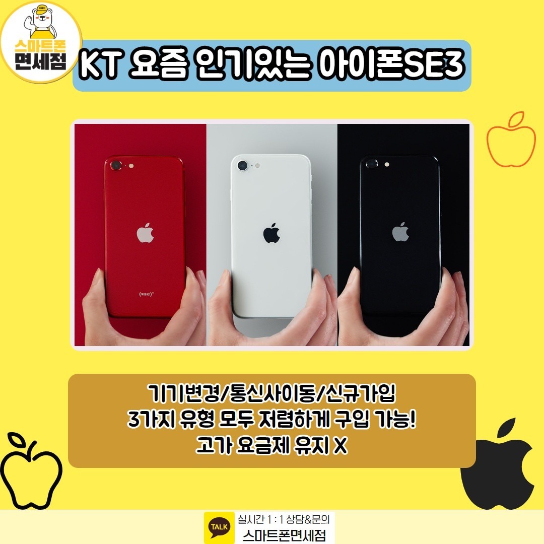 [전국1등성지] KT 요즘 인기있는 아이폰SE3 ! | 경기도 시흥시 은행동 | 모바일기기 | 당근 비즈 소식