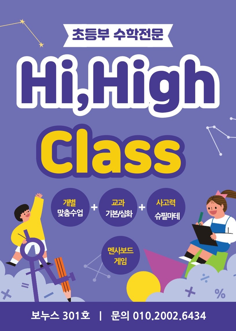 Hi, High Class | 대구광역시 수성구 범어동 | 수학학원 | 당근 동네 업체
