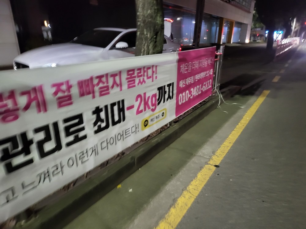 예신다이어트 새해맞이 이벤트 현수막 제작 및 설치 작업 제주특별자치도 제주시 조천읍 비즈프로필