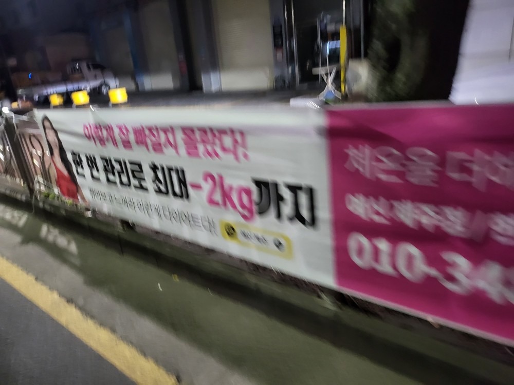 예신다이어트 새해맞이 이벤트 현수막 제작 및 설치 작업 제주특별자치도 제주시 조천읍 비즈프로필