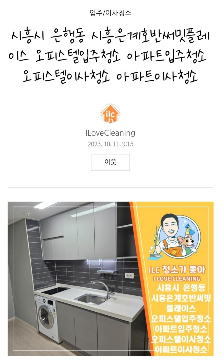 경기도 시흥시 은행동 시흥은계호반써밋플레이스 오피스텔 이사청소 서울특별시 마포구 서교동 비즈프로필