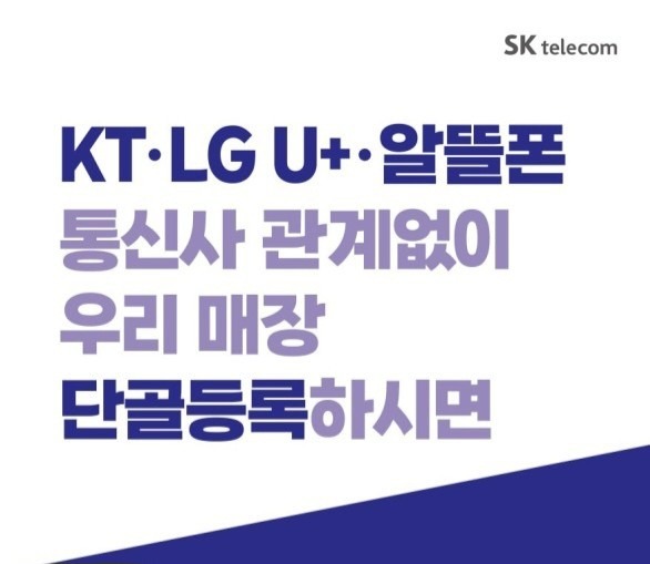 KT•LG•알뜰폰 고객님 SKT단골등록 이벤트 - 대전광역시 서구 도마동 | 비즈프로필