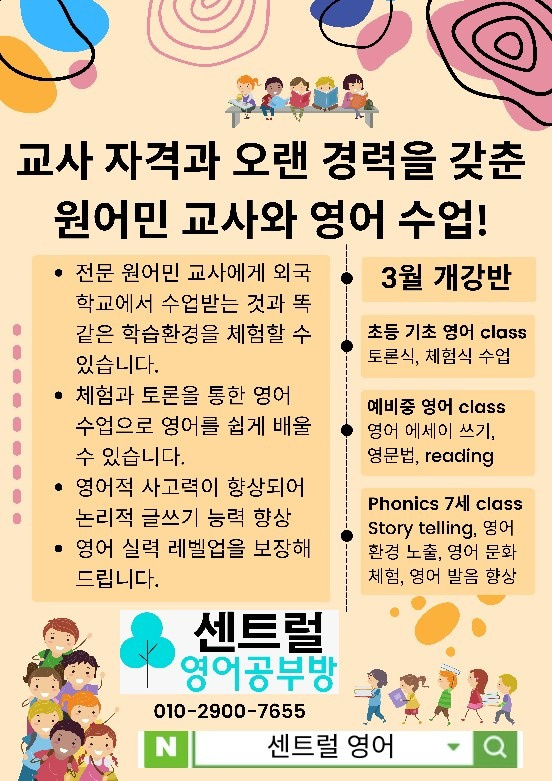 3월 개강반 마감되기 전에 연락주세요 초등 기초 영어 예비중 영어 파닉스 유아반 원서 읽기 And 영작반 경기도