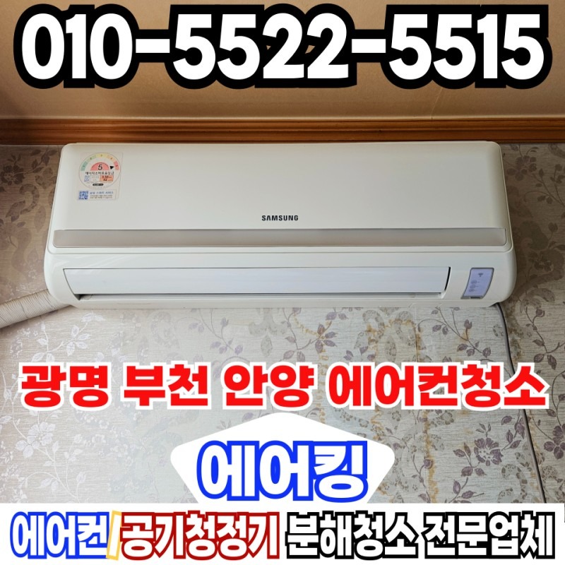 광명에어컨청소 삼성 벽걸이에어컨 분해청소 부천 안양 전문 경기도 광명시 광명동 비즈프로필