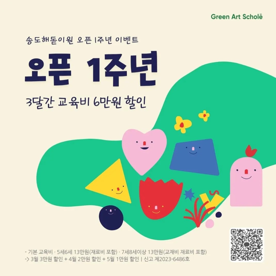 오픈 1주년그린아트스콜레 송도해돋이아동미술 초등미술 인천광역시 연수구 송도동 비즈프로필