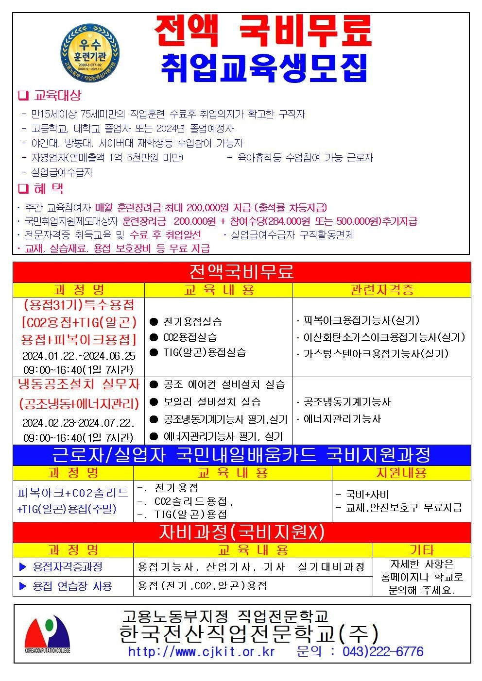 고용노동부 국비무료 특수용접 31기 공조냉동에너지관리 교육생 모집 And 근로자용접 국비자비 And용접자비 교육생 충청북도