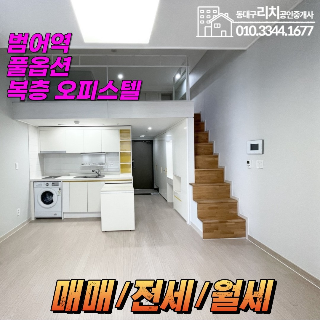 범어역초역세권 풀옵션 복층 오피스텔 완벽한 슬세권 인프라 대구광역시 동구 신암동 비즈프로필