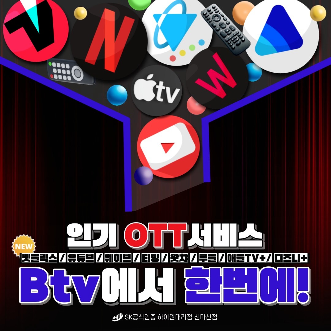 🎁 인기 OTT서비스 Btv 하나로 모두 시청 가능! 🎁 - 경상남도 창원시 마산합포구 해운동 | 비즈프로필