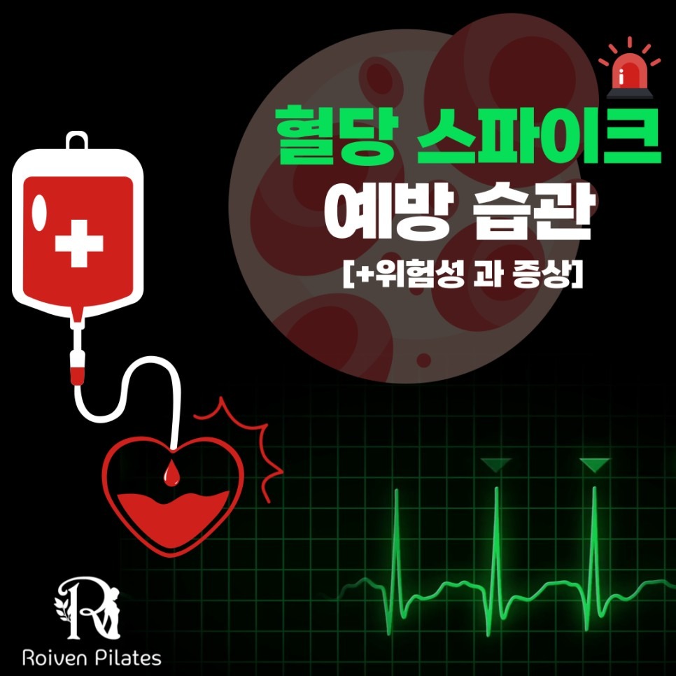 혈당 스파이크 예방 습관과 증상 위험성 서울특별시 송파구 삼전동 필라테스 당근 비즈 소식