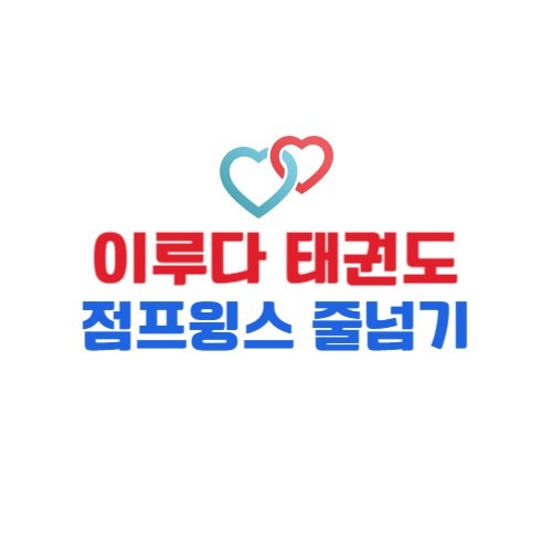 모든 일상이 교육이 되는 이루다태권도and점프윙스줄넘기 입니디 경기도 오산시 금암동 비즈프로필