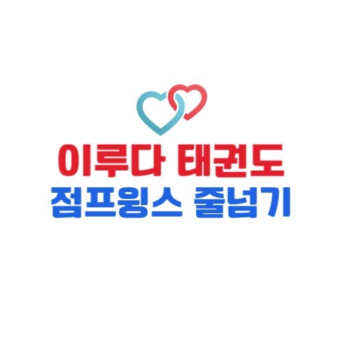 모든 일상이 교육이 되는 이루다태권도and점프윙스줄넘기 입니디 경기도 오산시 금암동 비즈프로필