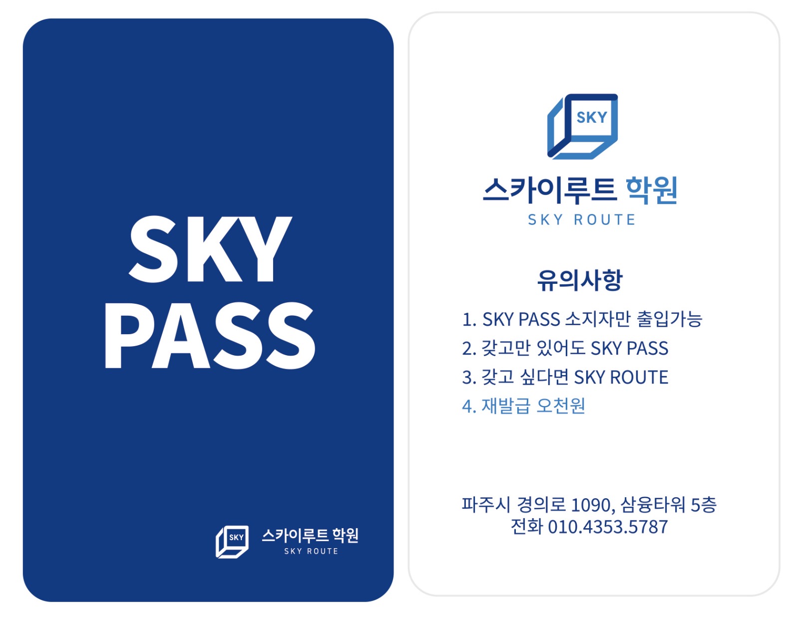 스카이루트 학원에는 SKY PASS 카드가 있다 - 경기도 파주시 야당동 | 비즈프로필