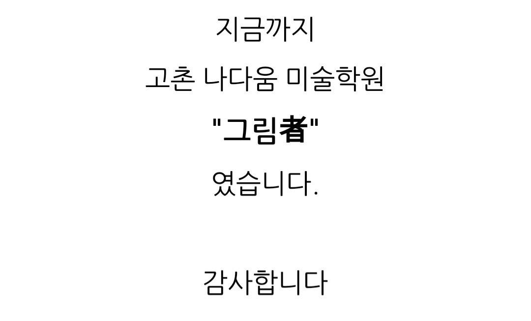 2024학년도 인하대 미대 수시 출제 주제를 고촌 나다움미술학원에서 알려드릴께요~ 경기도 김포시 고촌읍 비즈프로필
