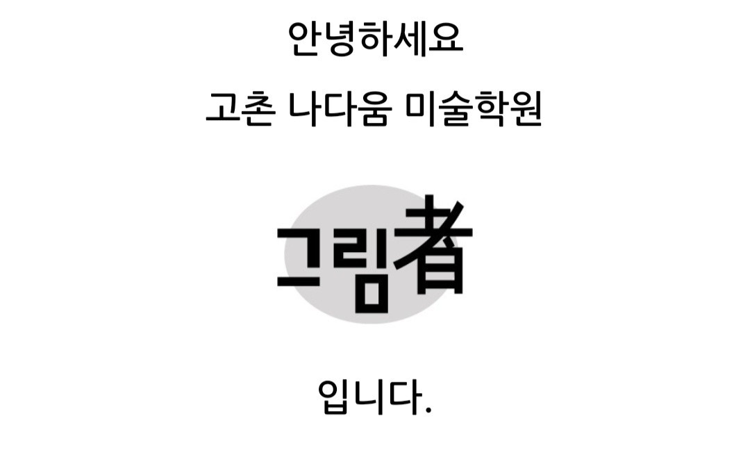 2024학년도 서울여대 정시 가군 산업디자인과 공예과 실기주제를 고촌 나다움미술학원에서 알려드립니다~ 경기도 김포시