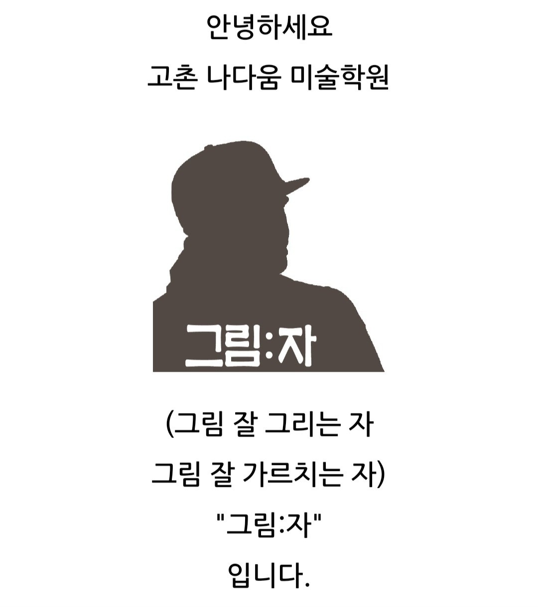 고촌 나다움미술학원 다니는 고3 학생이 그리는 기초디자인 과정작을 보여드릴게요 경기도 김포시 고촌읍 비즈프로필