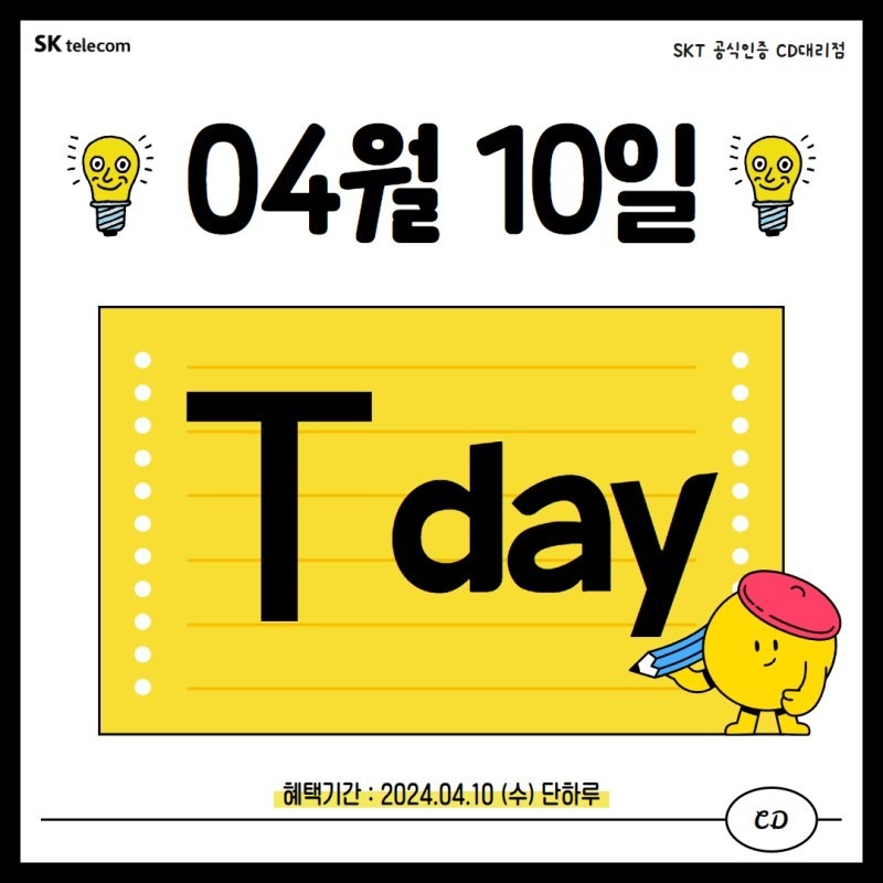 [SKT] T 멤버십, 4월 10일 수요일 T day 혜택 챙기기(배스킨라빈스 레디팩, 뚜레쥬르, 폴바셋 말차, 메 | 경기도 수원시 권선구 탑동 | 모바일기기 | 당근 비즈 소식