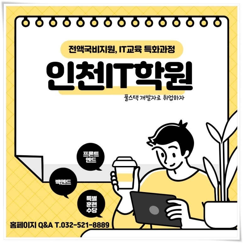 인천부평 국비지원 무료 Msa기반 플러터dart활용 자바java프론트엔드 백엔드 풀스택 웹앱개발 인천광역시