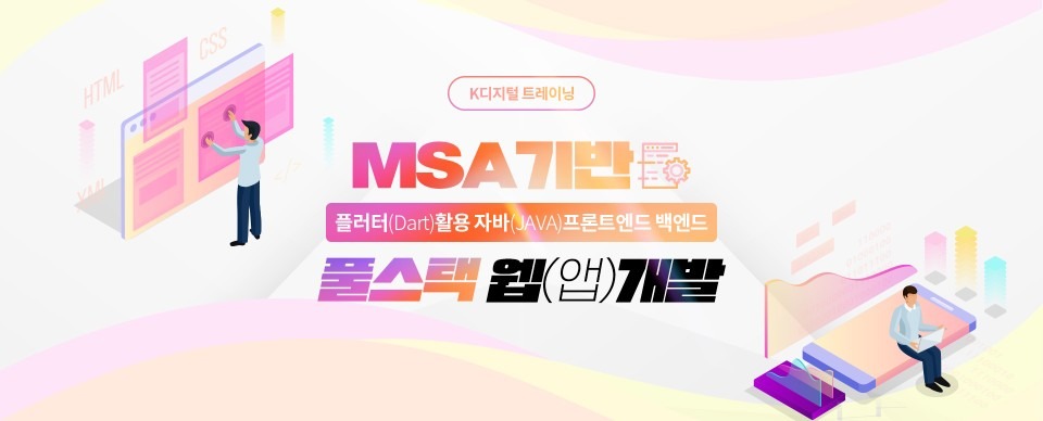 인천부평 국비지원 무료 Msa기반 플러터dart활용 자바java프론트엔드 백엔드 풀스택 웹앱개발 인천광역시