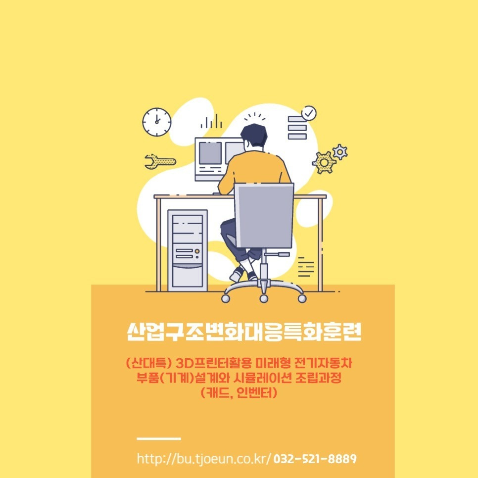 인천부평 국비지원 무료 산대특3d프린터활용 미래형 전기자동차부품 기계설계캐드 인벤터 인천광역시 부평구 부평동