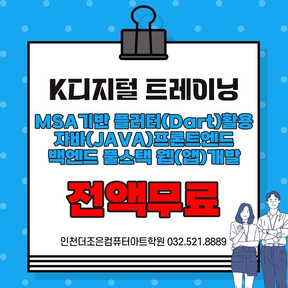 인천부평 국비지원무료 Msa기반 플러터dart활용 자바프론트엔드백엔드 풀스택 웹앱개발 인천광역시 부평구