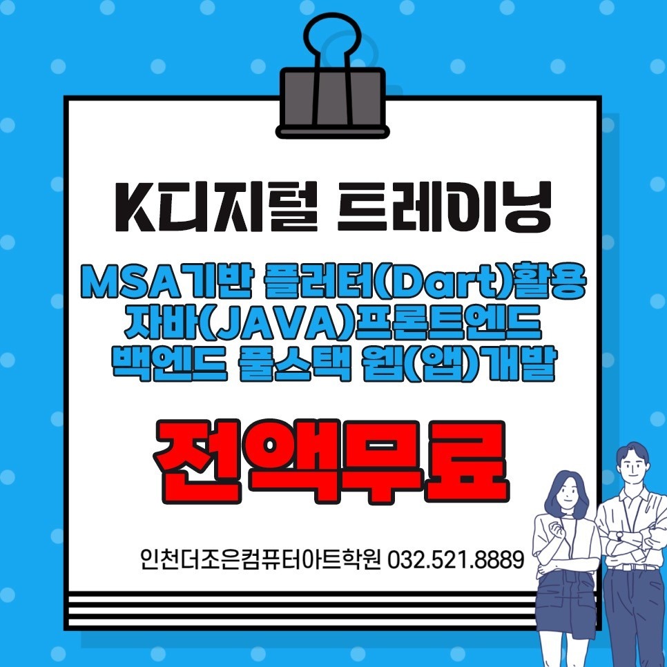 인천부평 국비지원무료 Msa기반 플러터dart활용 자바프론트엔드백엔드 풀스택 웹앱개발 인천광역시 부평구