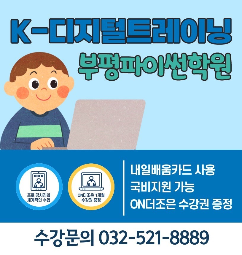 인천부평 국비지원 무료 Ai인공지능활용 자바java파이썬기반 머신러닝·딥러닝 웹앱개발과정 인천광역시 부평구