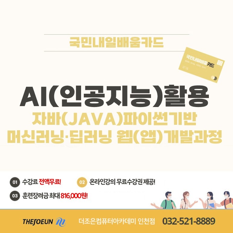 인천부평 국비지원 무료 Ai인공지능활용 자바 파이썬기반 머신러닝·딥러닝 웹앱개발과정 인천광역시 부평구 부평동