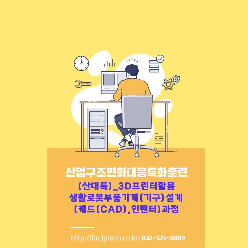 인천부평 국비지원 무료 산대특3d프린터활용 생활로봇부품기계기구설계캐드cad인벤터과정 인천광역시 부평구