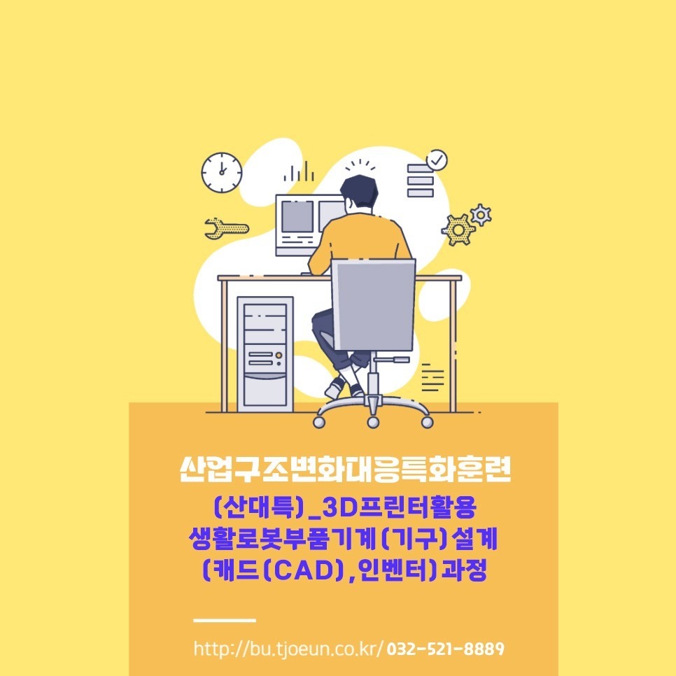 인천부평 국비지원 무료 산대특3d프린터활용 생활로봇부품기계기구설계캐드cad인벤터과정 인천광역시 부평구