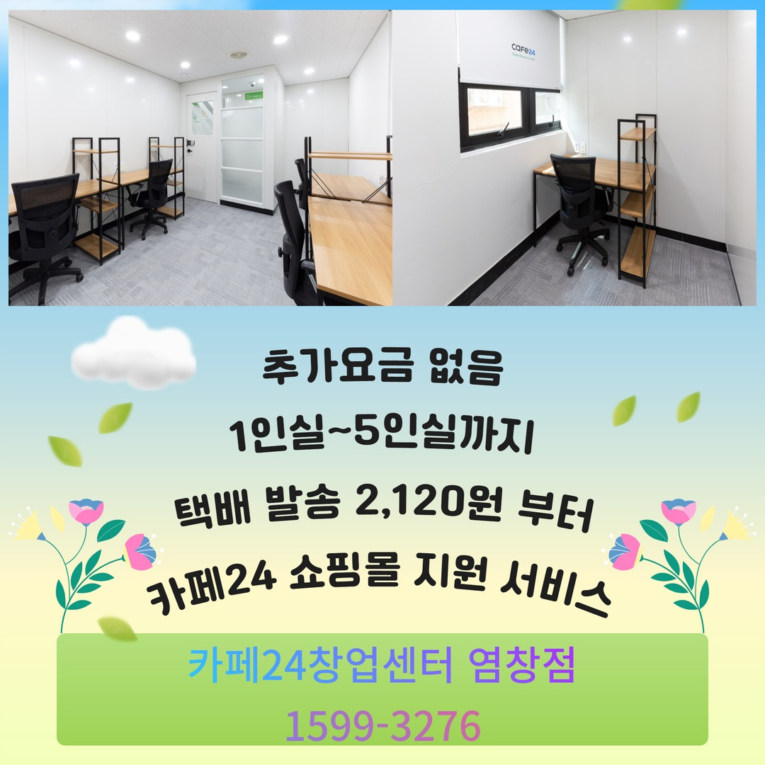 공유오피스 소호사무실 카페24 창업센터 염창점 할인 이벤트 서울특별시 양천구 목동 비즈프로필