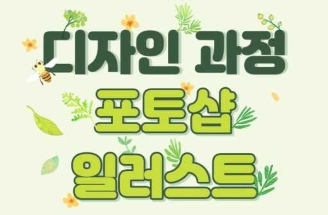 11 과외 디자인 2개월 포토샵일러스트 과정 서울특별시 종로구 동숭동 비즈프로필
