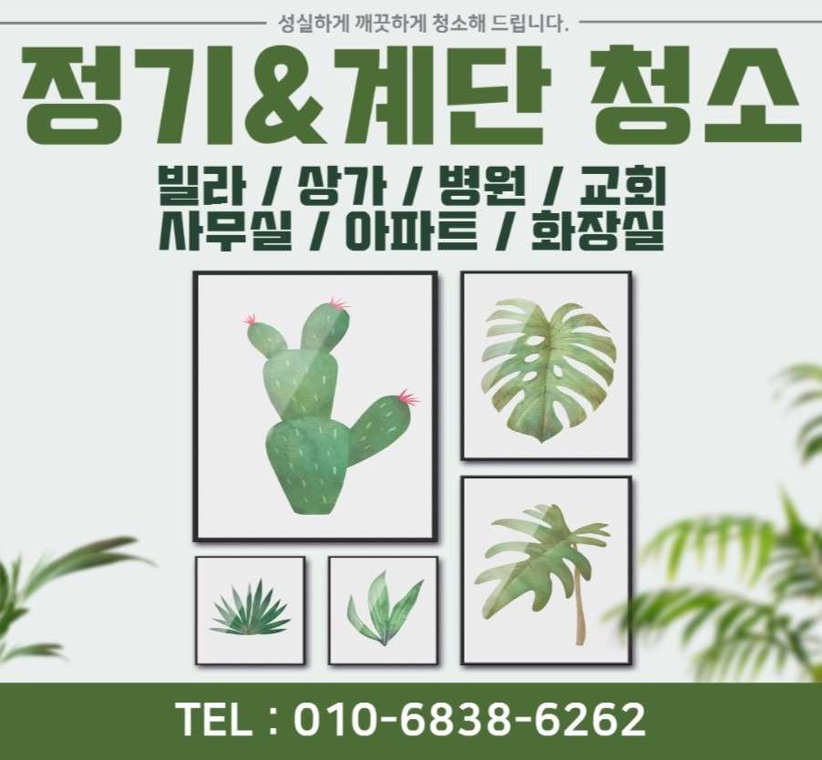 청소대행업체 사무실 화장실 빌라 빌딩 아파트 계단청소 정기청소 대청소 합니다 승강기 화장실 광고물 전단지 서울특별시